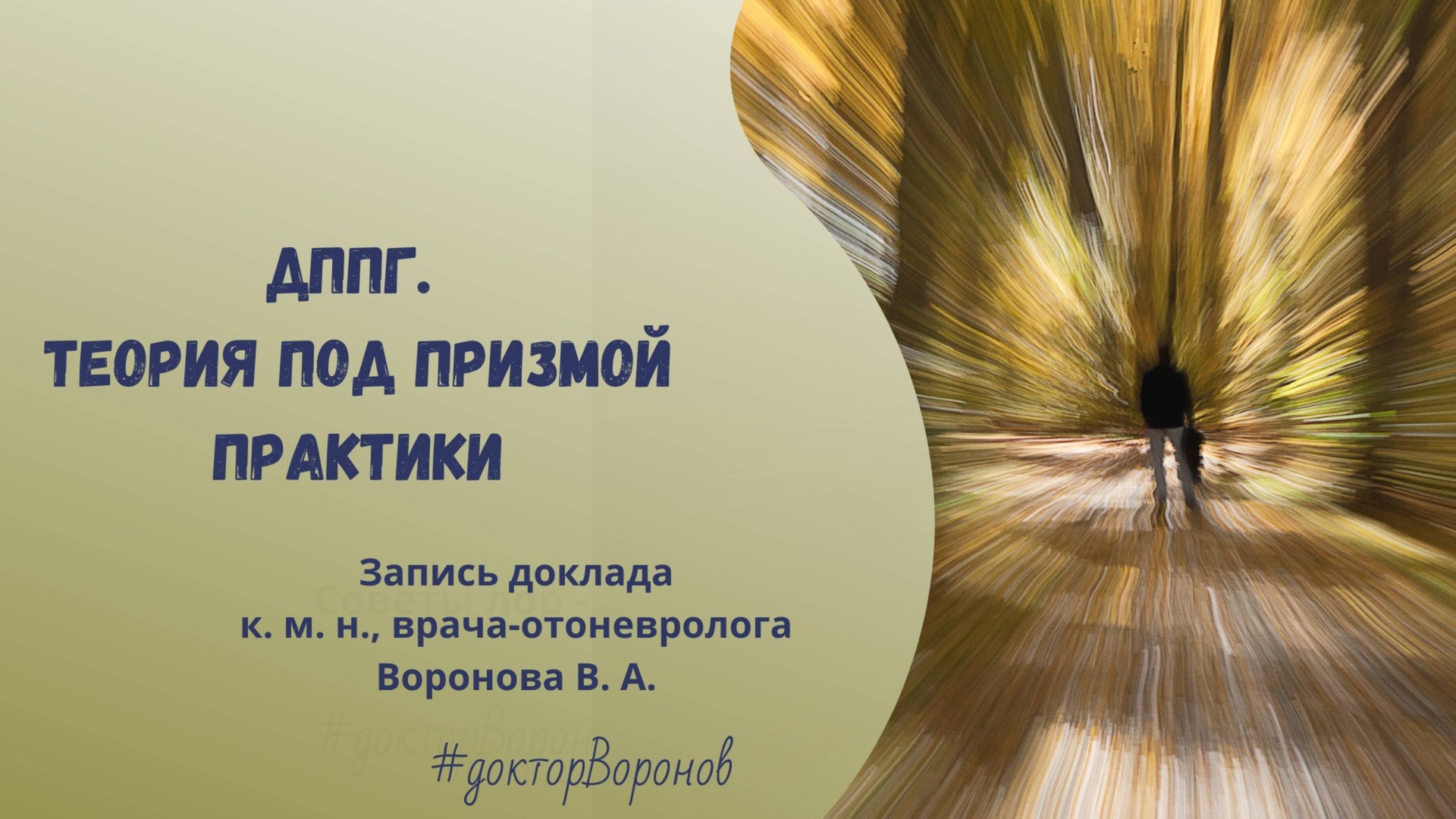 ДППГ. Теория под призмой практики.