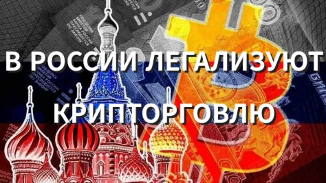 В РОССИИ ЛЕГАЛИЗУЮТ   КРИПТОРГОВЛЮ
