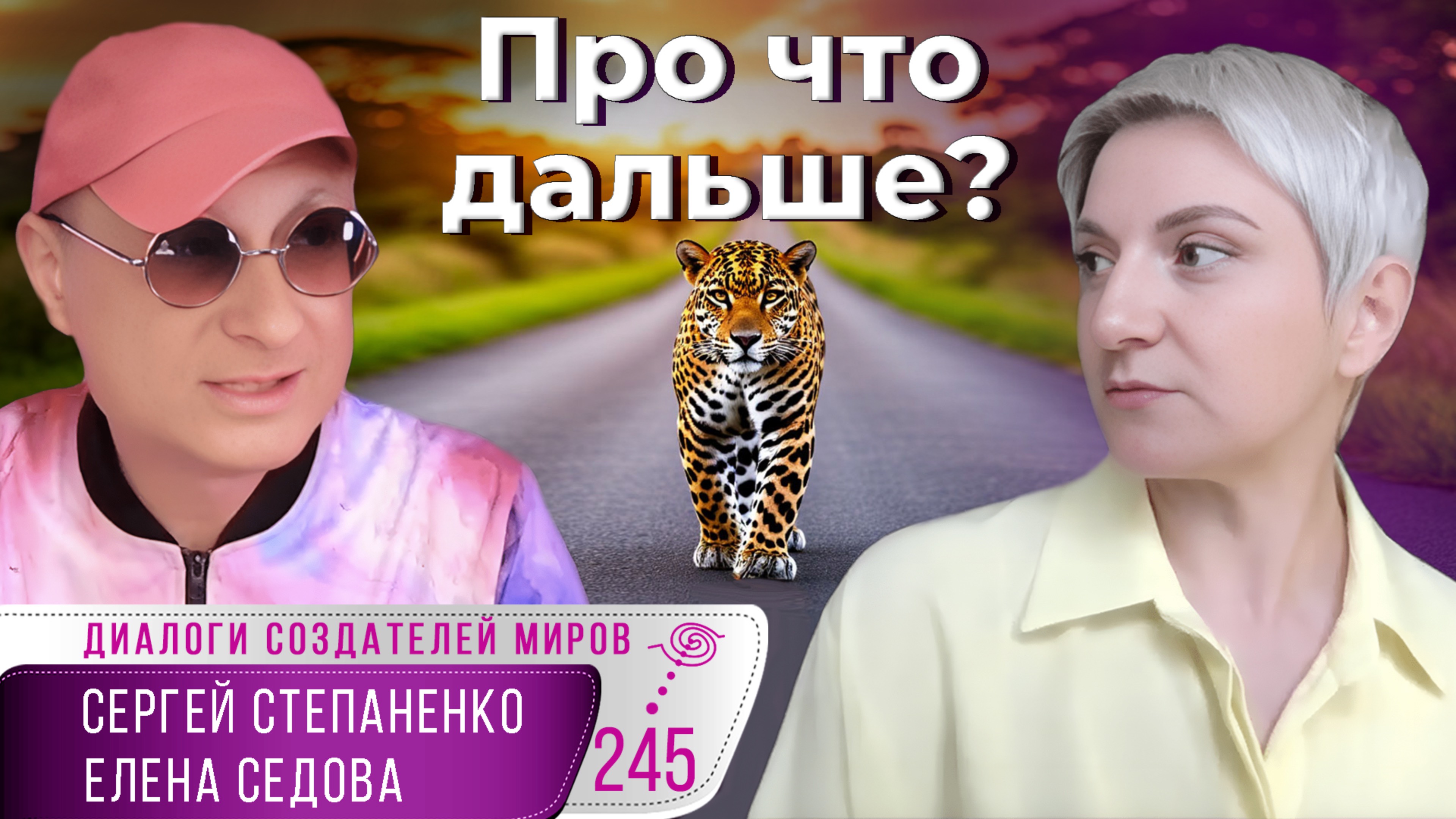 Про что дальше? Лидеры, энергия, значимые проекты и новые деньги I Очевидное и вероятное § 03