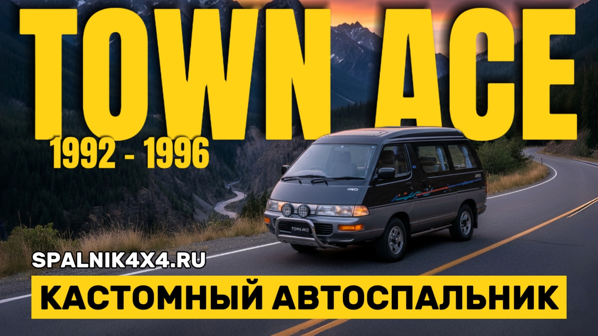 Toyota Town Ace - построили автомобильный спальник комфортного сна в путешествиях. #spalnik4x4