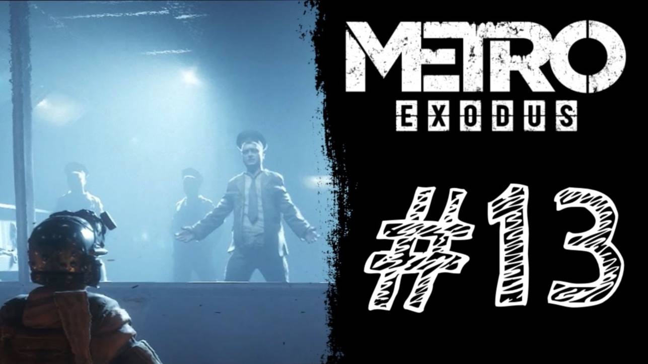 ПРАВИТЕЛЬСТВО! Прохождение #13 - Metro Exodus.
