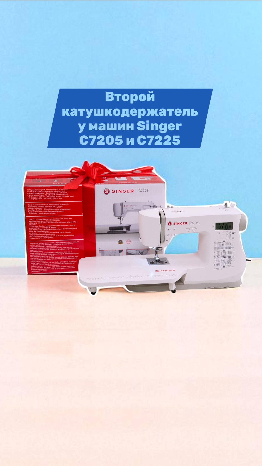 Второй катушкодержатель у машин Singer C7205 и C7225