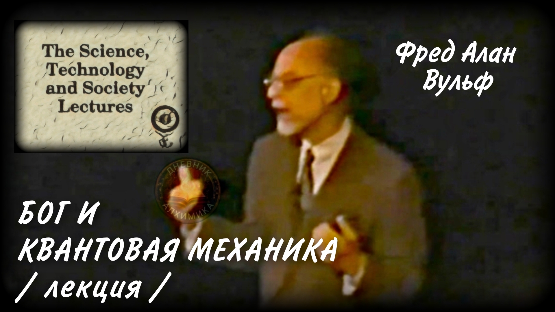 Доктор Фред Алан Вулф –  БОГ И КВАНТ / Лекция перед научным сообществом /