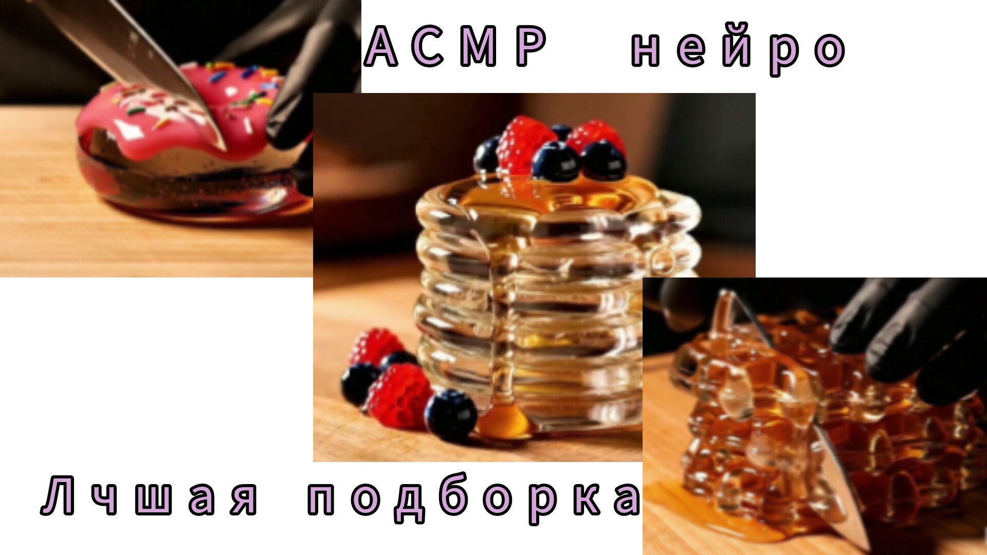 Расслабляющее видео, основанное на технике АСМР и нейросети