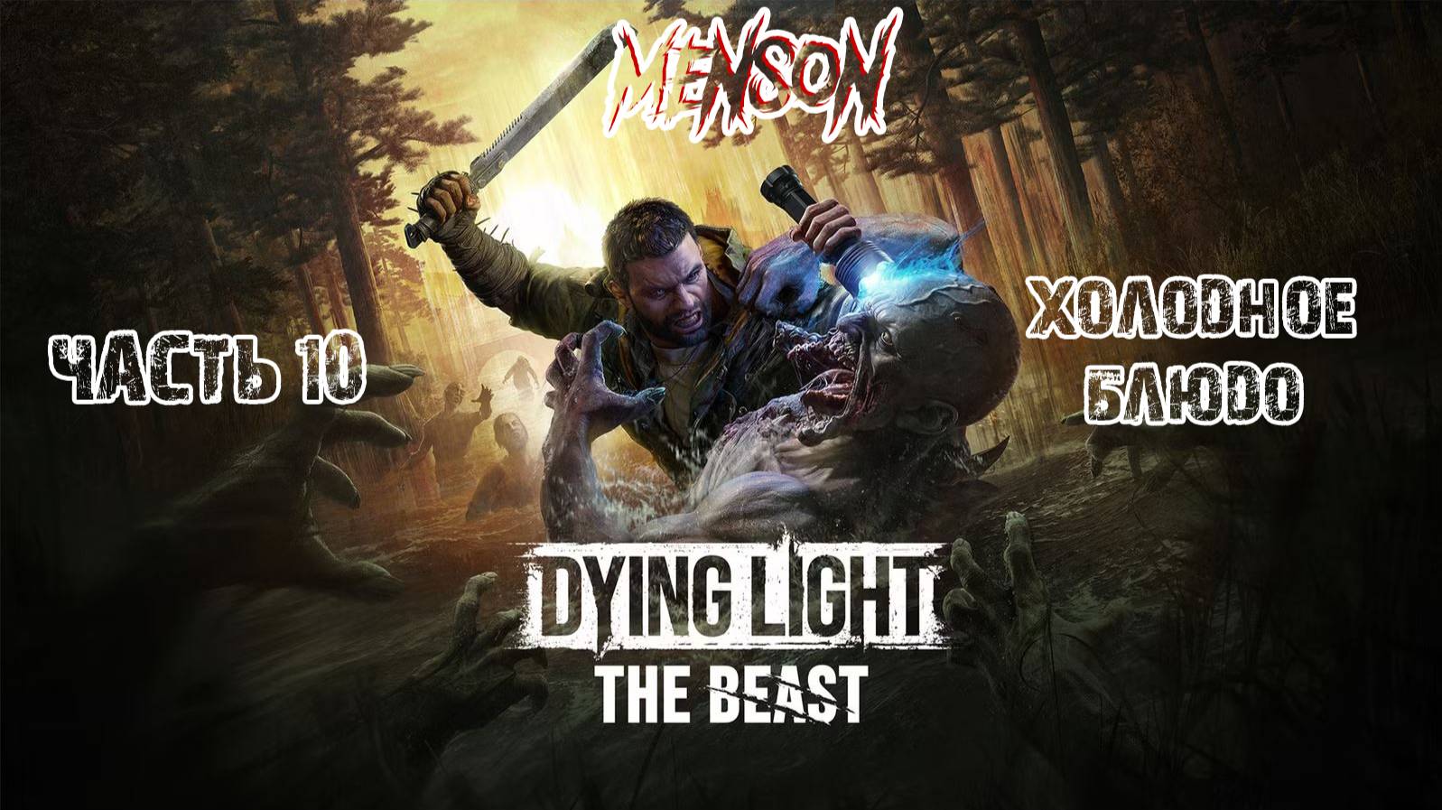 Да свершится месть | Dying Light: The Beast (2025, PC) #10