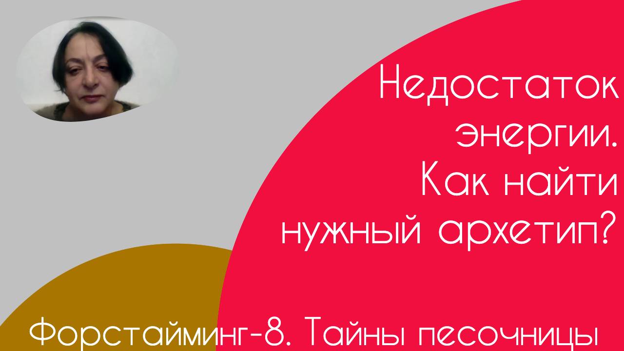 Форстайминг-8. Тайны песочницы