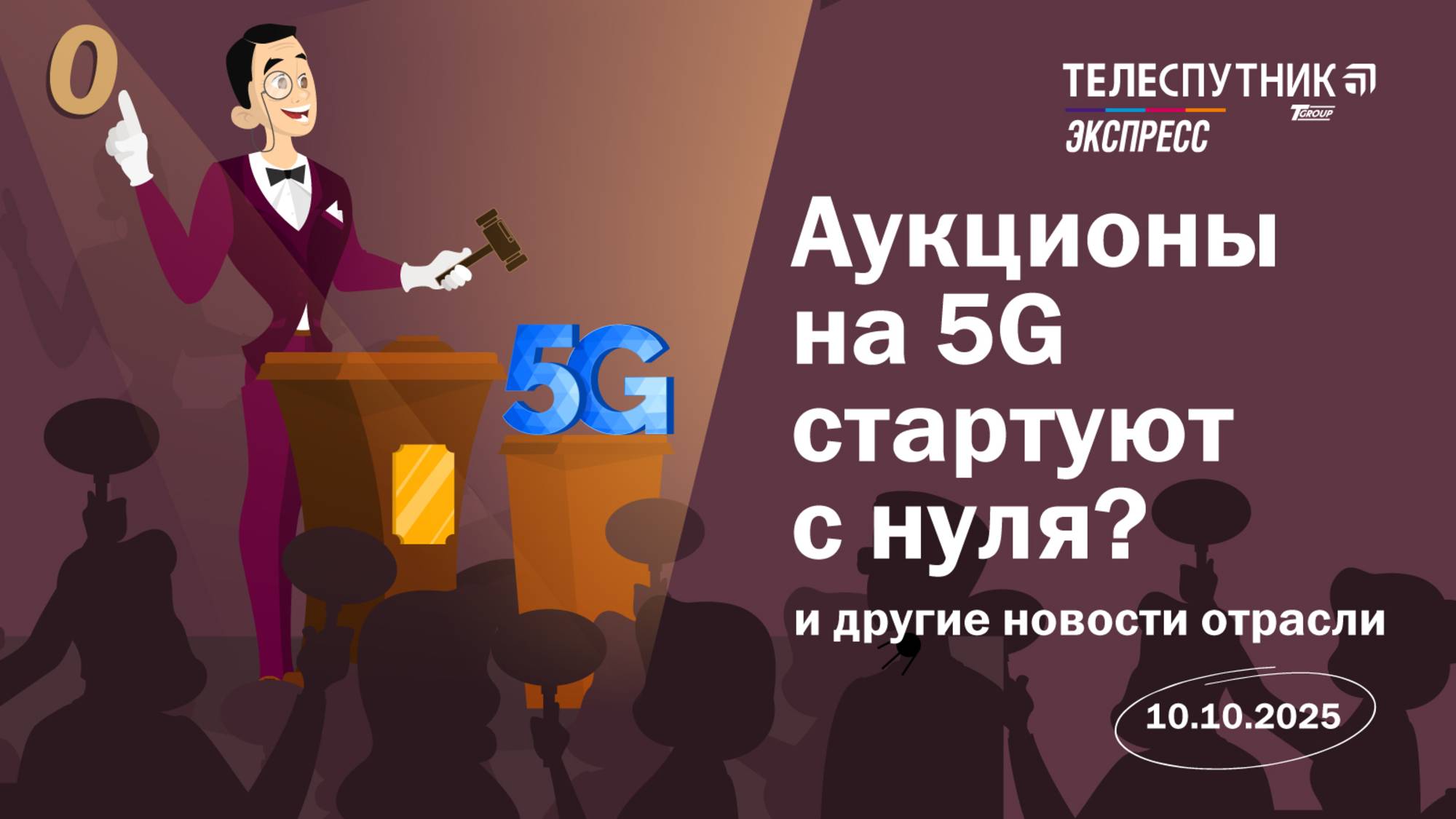 «Телеспутник-Экспресс»: Аукционы на 5G стартуют с нуля?