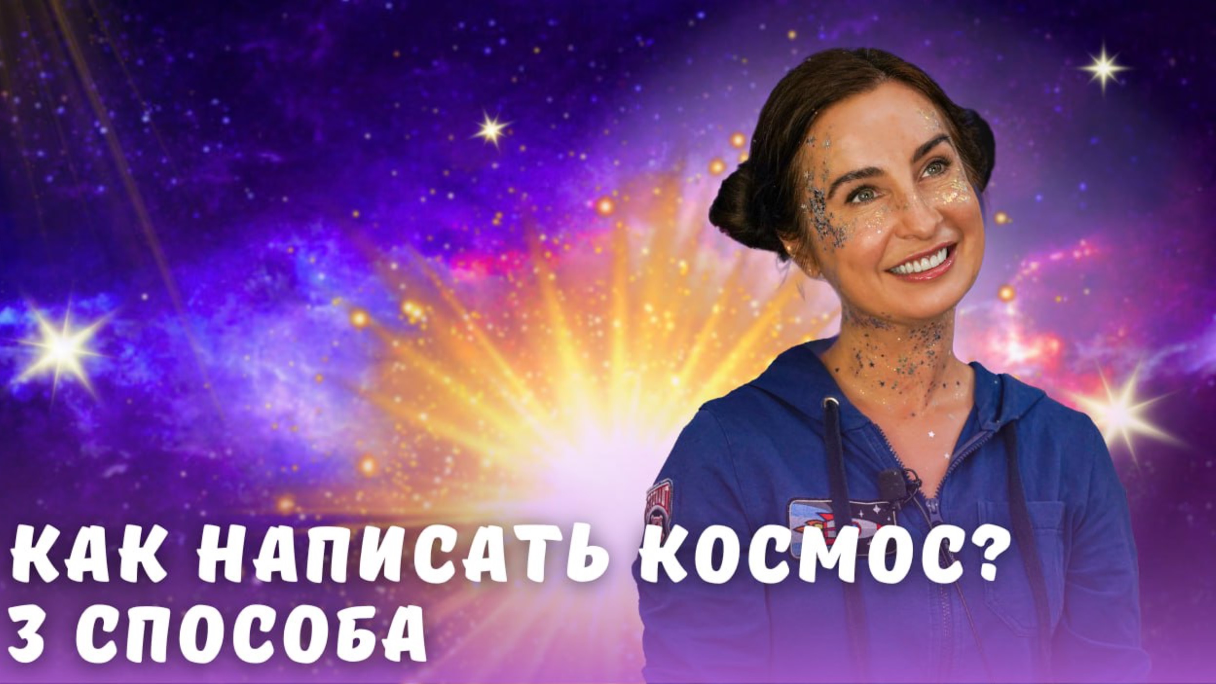 Как написать космос? 3 способа