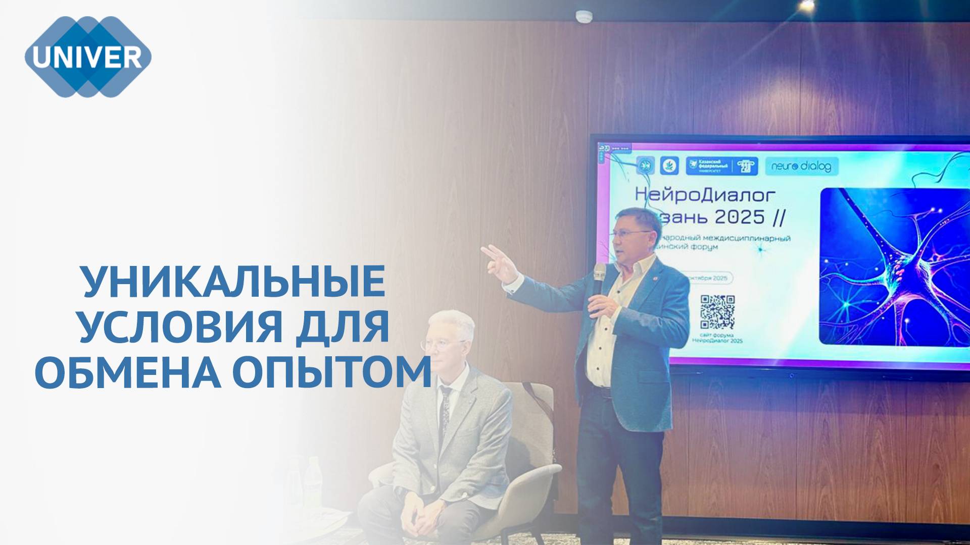 В КАЗАНИ ПРОШЁЛ МЕДИЦИНСКИЙ ФОРУМ «НЕЙРОДИАЛОГ. КАЗАНЬ - 2025»