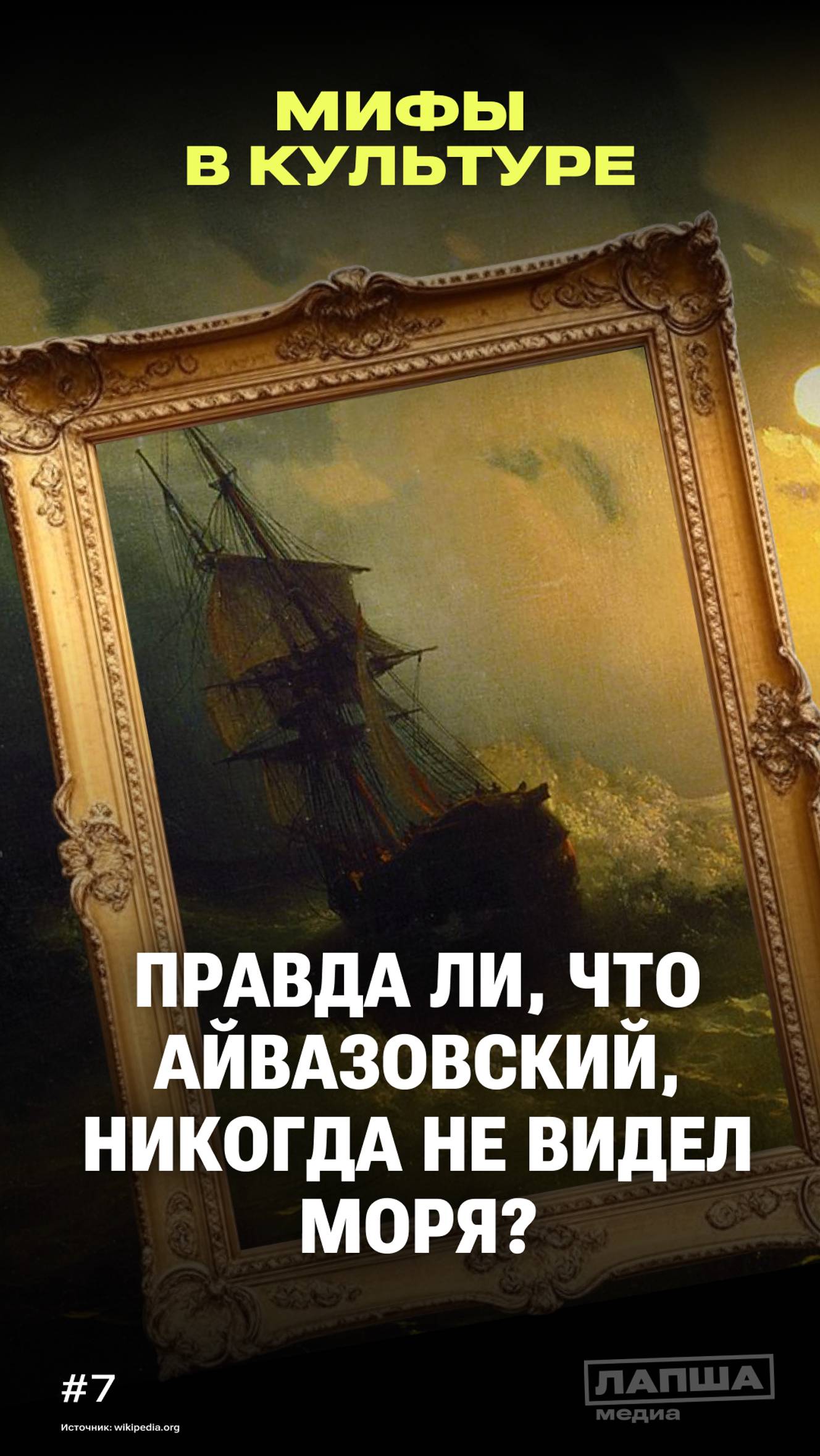 ИВАН АЙВАЗОВСКИЙ НИКОГДА НЕ ВИДЕЛ МОРЯ? / МИФЫ В КУЛЬТУРЕ