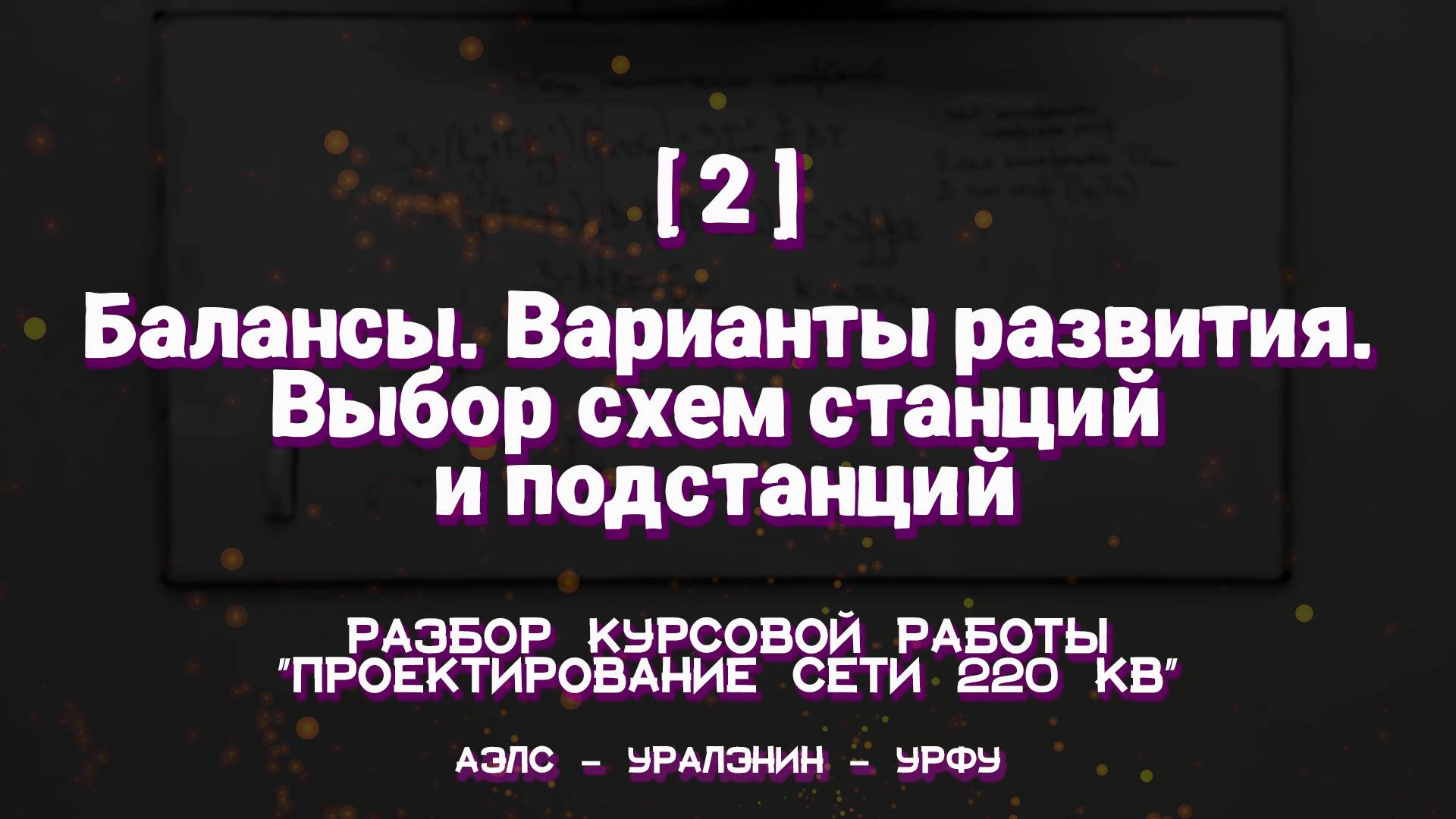[2] Балансы. Варианты развития. Выбор схем станций и подстанций