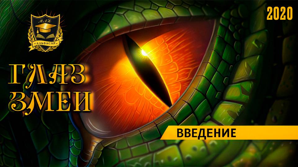 ГЛАЗ ЗМЕИ _ Введение _ Часть 1