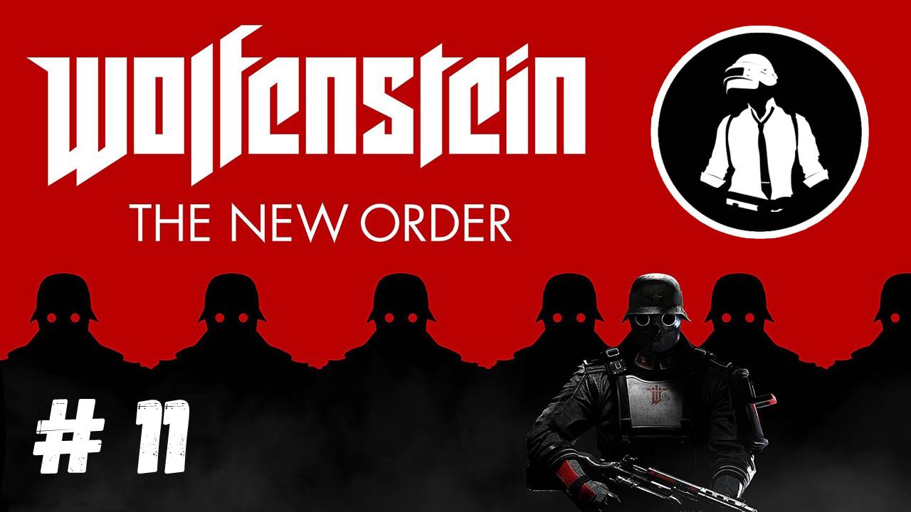 Wolfenstein - The New Order - Прохождение - Часть 11