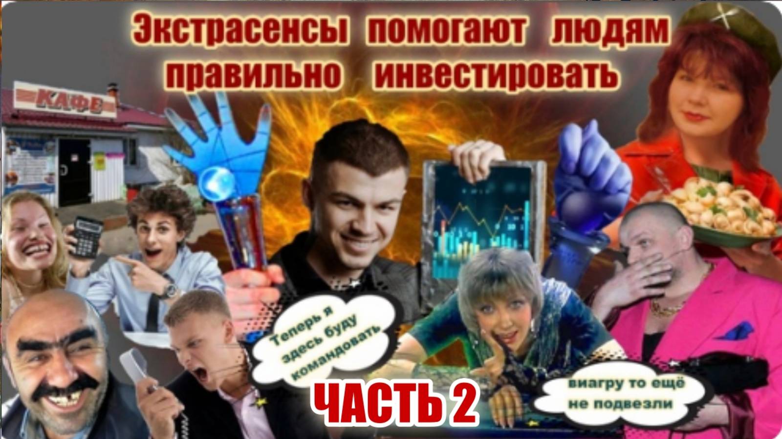 2️⃣ЧАСТЬ 🔥 БИТВА С МОШЕННИКАМИ ЭКСТРАСЕНСАМИ