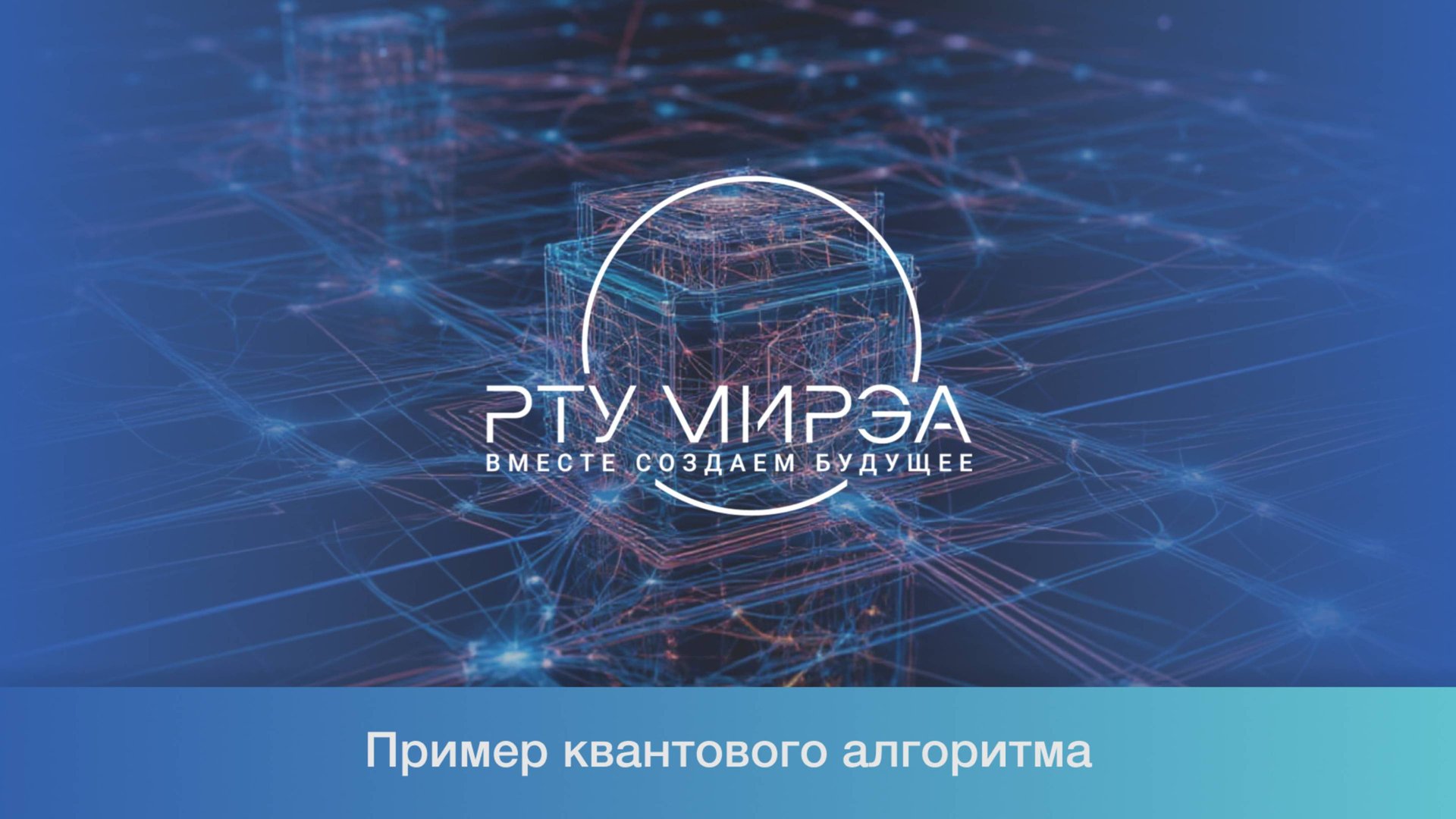 Пример квантового алгоритма