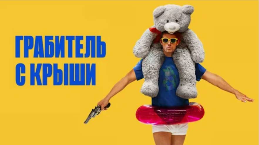 Грабитель с крыши  2025