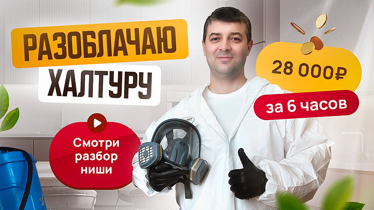 Дезинфекция: РАЗОБЛАЧАЮ ХАЛТУРУ. 28 000 ₽ за 6 часов.  СМОТРИ ОБЗОР НИШИ
