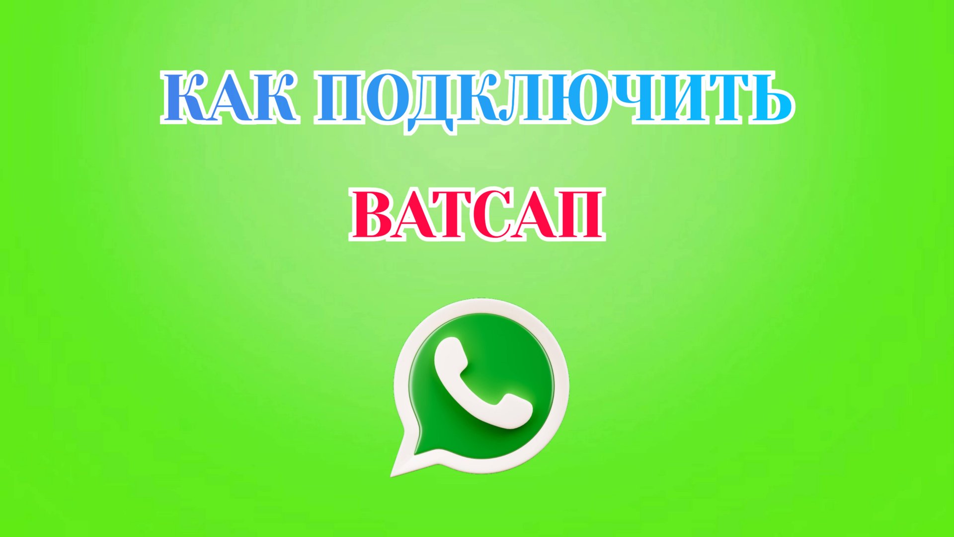 Как Подключить Ватсап на Телефон [2025]