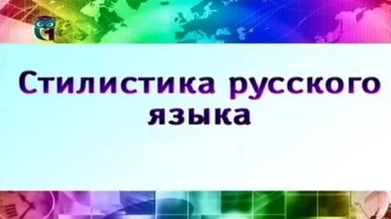 Стилистика русского языка # 2. Современный русский литературный язык и его подсистемы. Часть 2