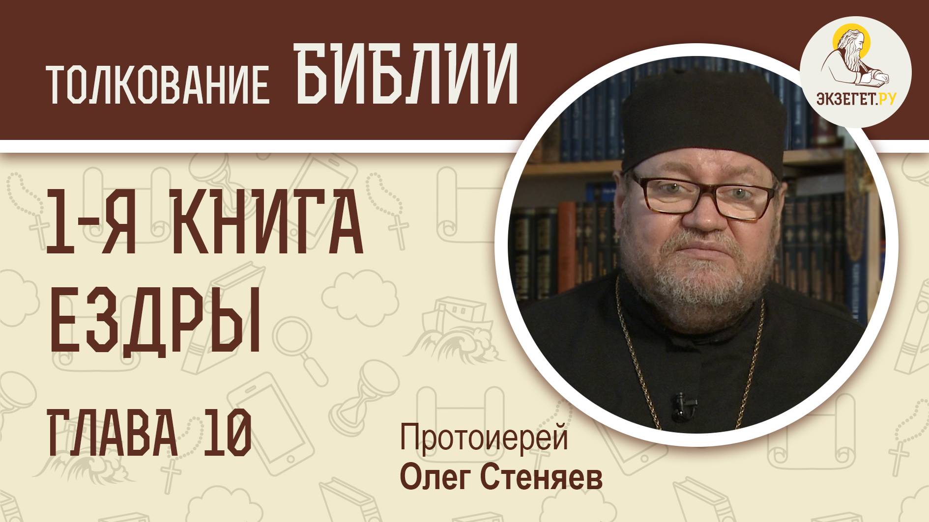 1-я Книга Ездры. Глава 10. Протоиерей Олег Стеняев. Ветхий Завет