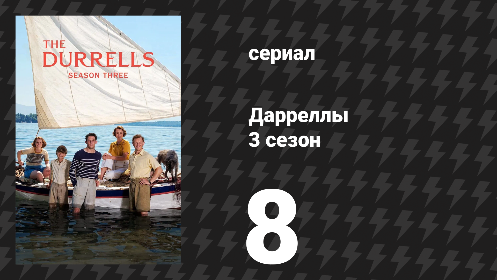 Дарреллы 3 сезон 8 серия (сериал, 2018)