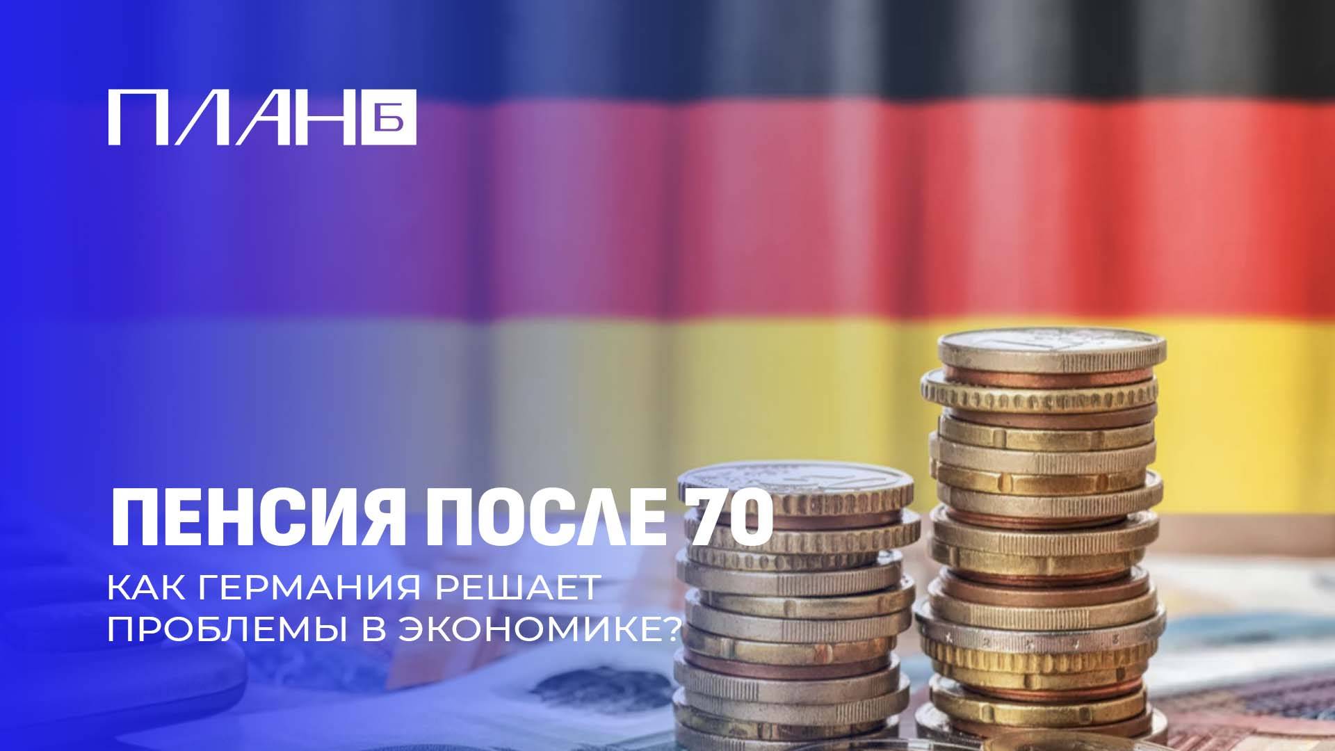 Немцы готовятся к урезанным доходам и пенсионной реформе. План Б