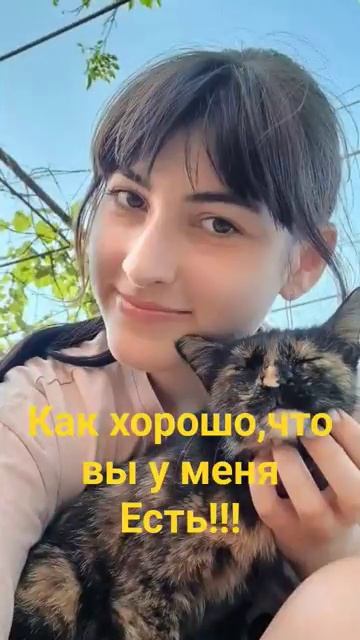 Как хорошо что вы у меня есть!