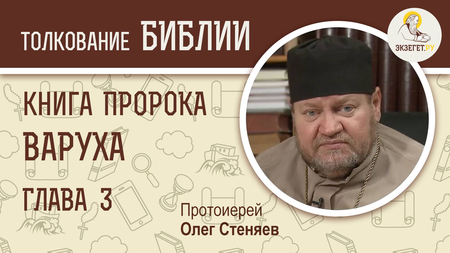 Книга пророка Варуха. Глава 3. Протоиерей Олег Стеняев. Ветхий Завет