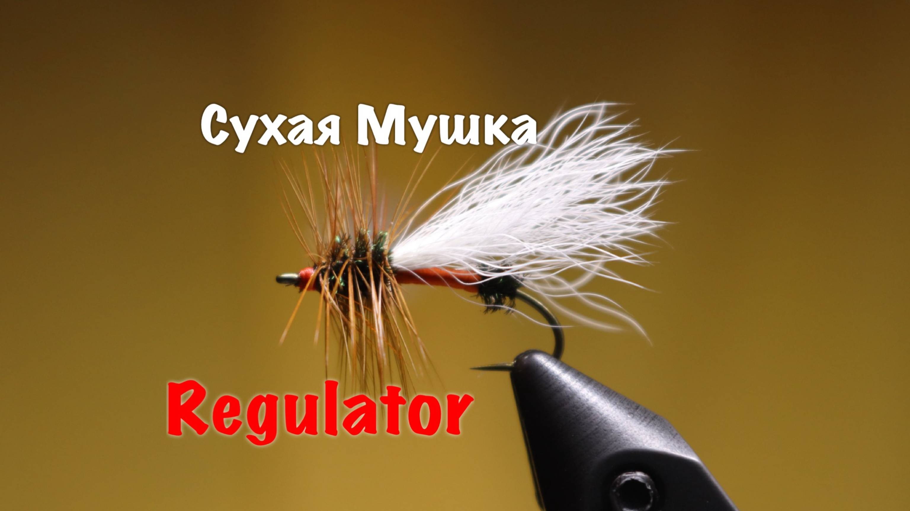 Сухая Мушка Regulator Как связать от GM FLY