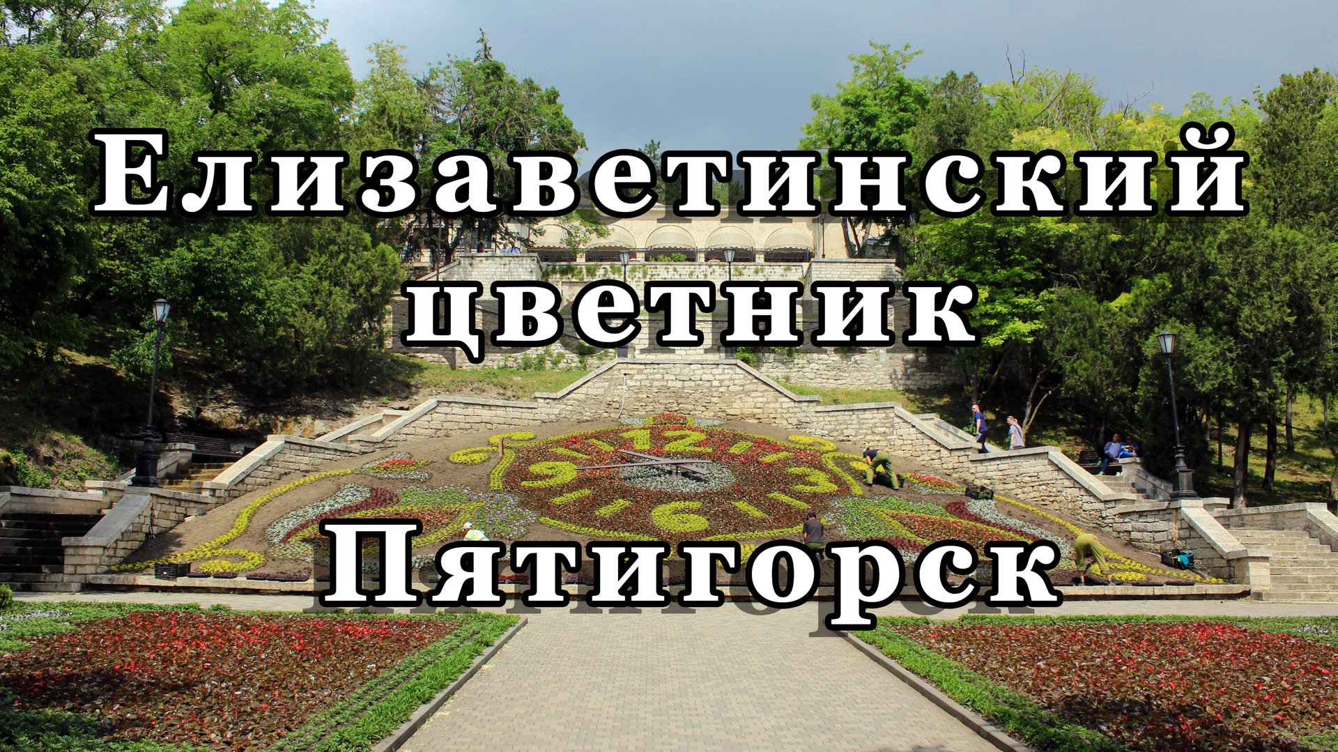 Елизаветинский цветник и Академическая галерея в Пятигорске