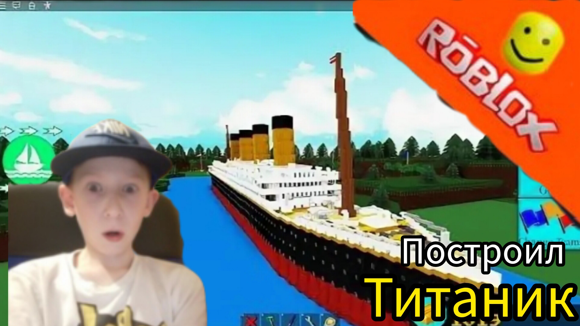 Построил Титаник в построй корабль играю со второго аккаунта