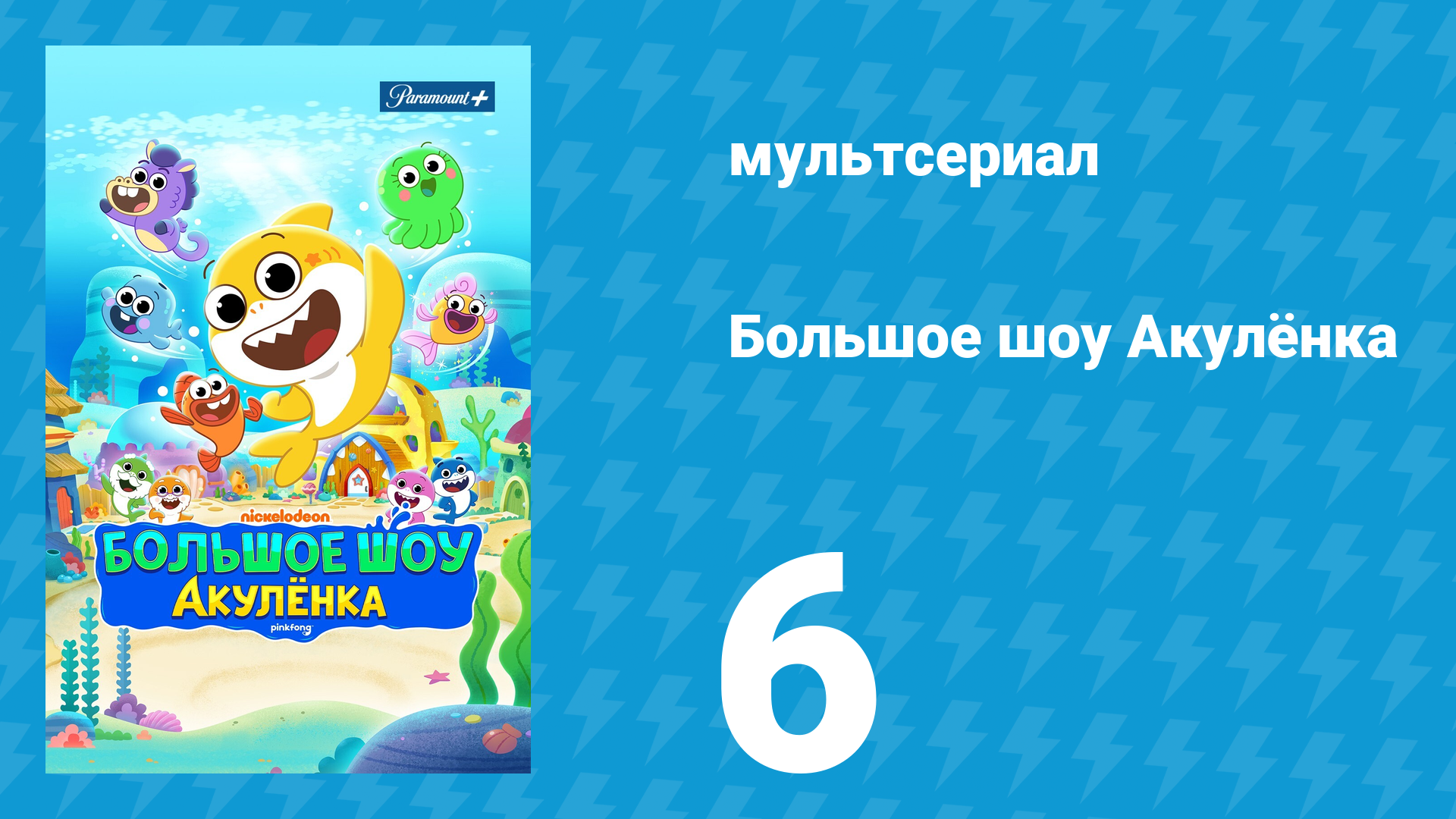 Большое шоу Акулёнка 1 сезон 6 серия (мультсериал, 2020)