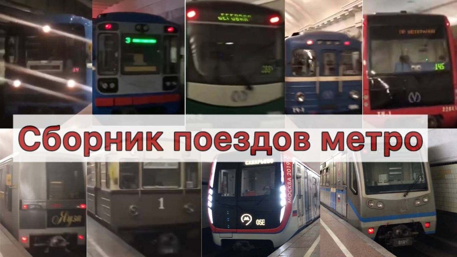 Мега сборник поездов метро