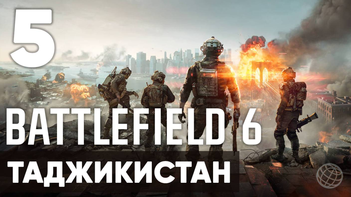 Battlefield 6 — Полное прохождение кампании 🎯 Сюжет без комментариев | Часть 5 Таджикистан