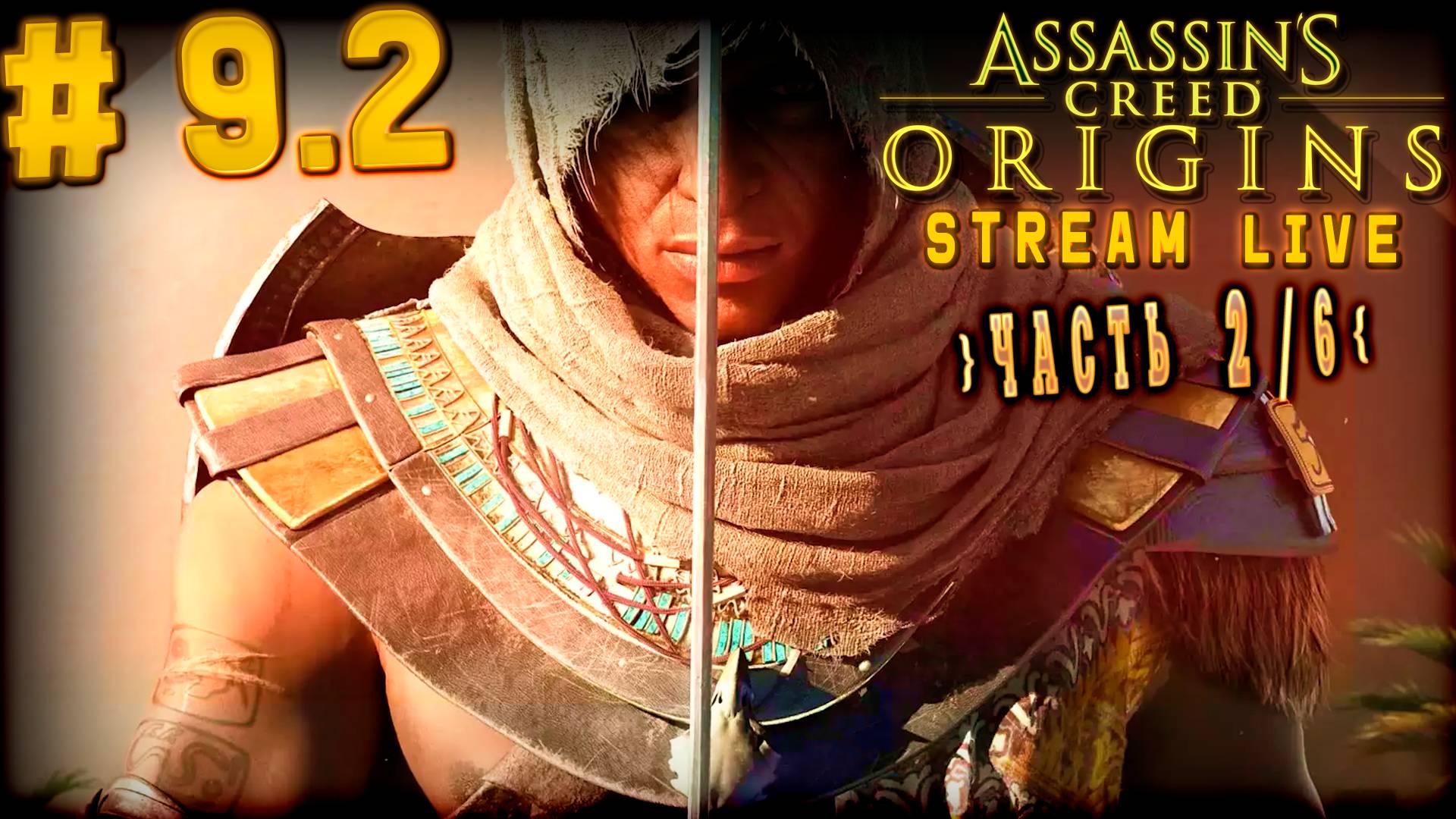 Последний суд (Часть№2)┃Assassin's Creed: Origins #9.2 [Стрим от 02.10.2025]