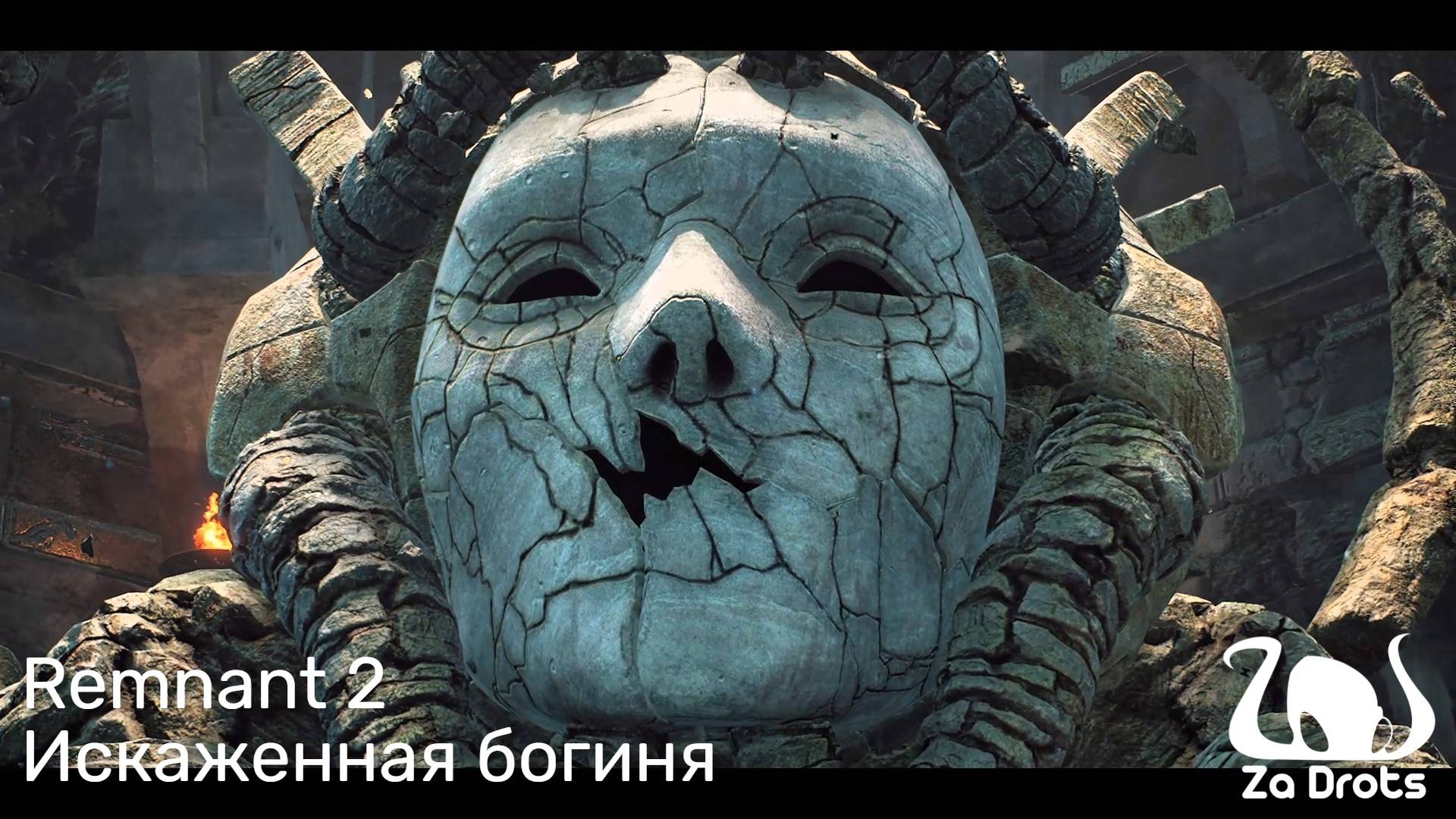 Искаженная богиня | Remnant 2 Кооп #16