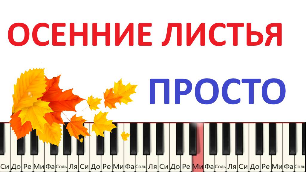 Осенние листья. Несложная версия на пианино.