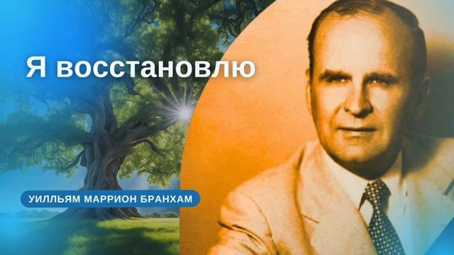 Я восстановлю проповедь УМ Бранхам