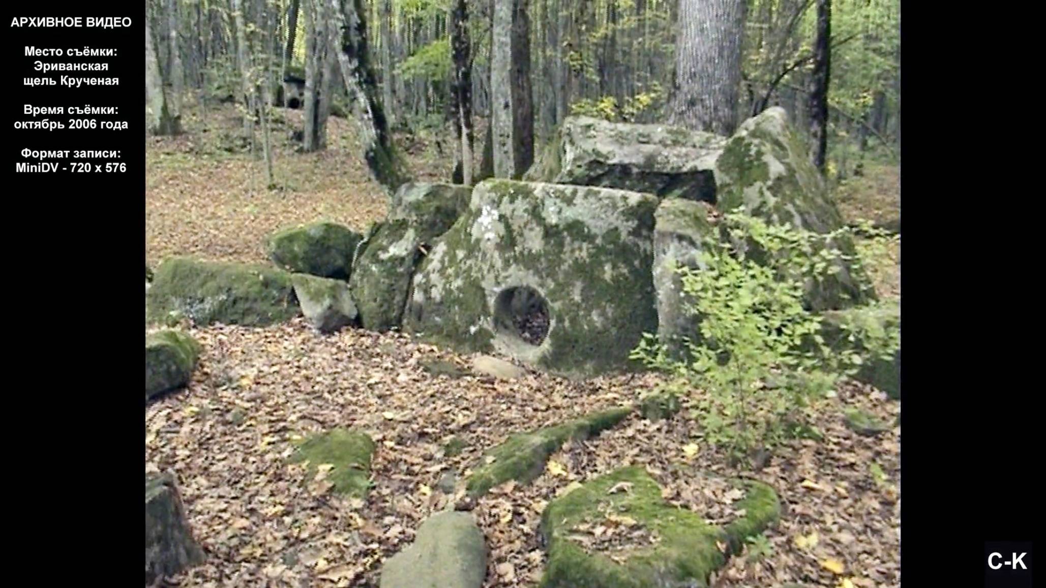 АРХИВНОЕ Видео 10 - Группа дольменов щели Крученой (Эриванская) (октябрь 2006 г.)