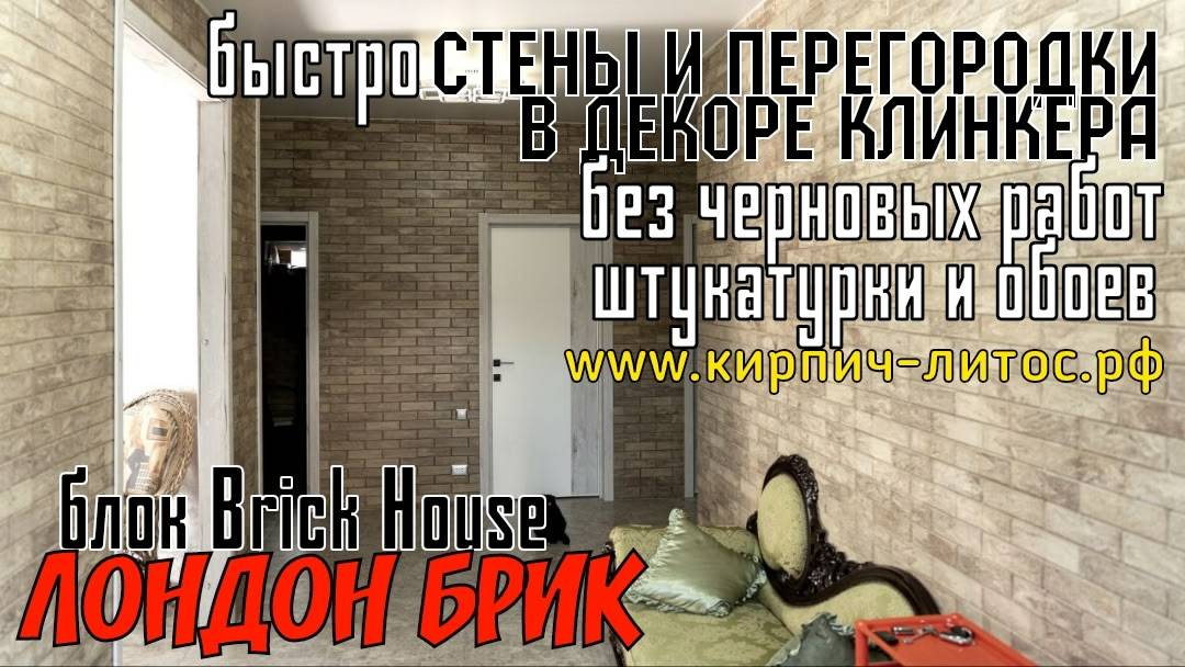 Блок для межкомнатных стен облицовочный Brick House цвет ЛОНДОН БРИК #стеновойблок