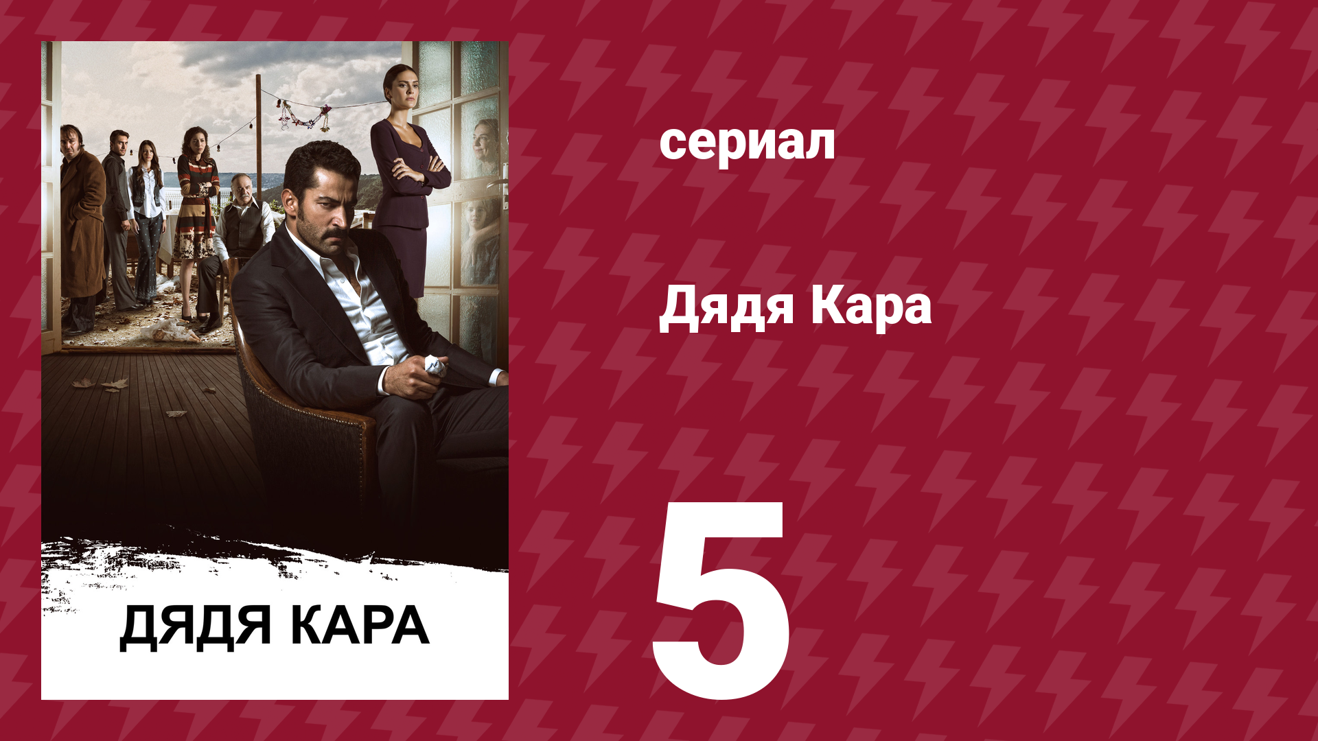 Дядя Кара 1 сезон 5 серия (сериал, 2012)