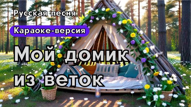 «Мой домик из веток»- красивая песня о Русской природе| Караоке версия