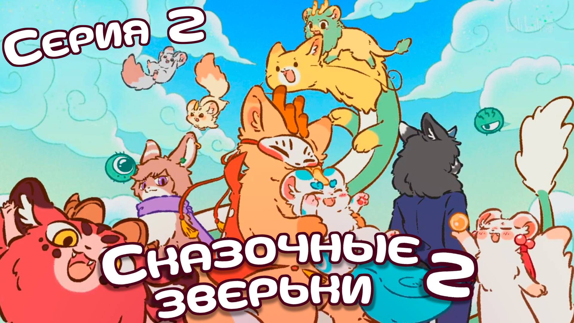 [ LightFamily | Закадр ] Сказочные зверьки / Fabuluos Beasts 2 сезон 2 серия.