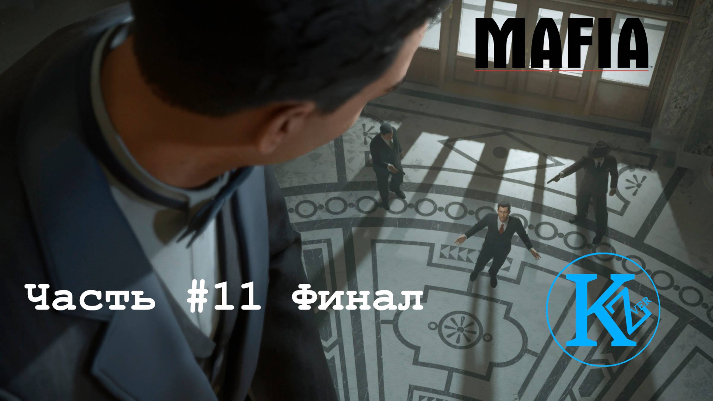 Прохождение Mafia DE — Одиннадцатая часть (Финал): План Поли и последствия...