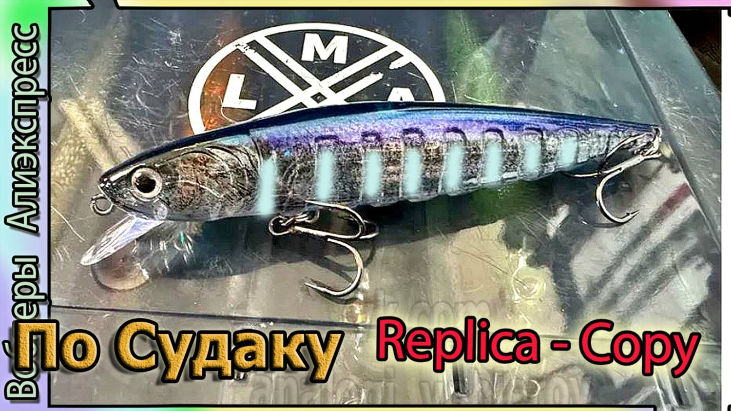 Копия - Nays MD MX 110 SR - Игра в воде впечатляет. UF-краска на судака - твичинговый воблер с Али