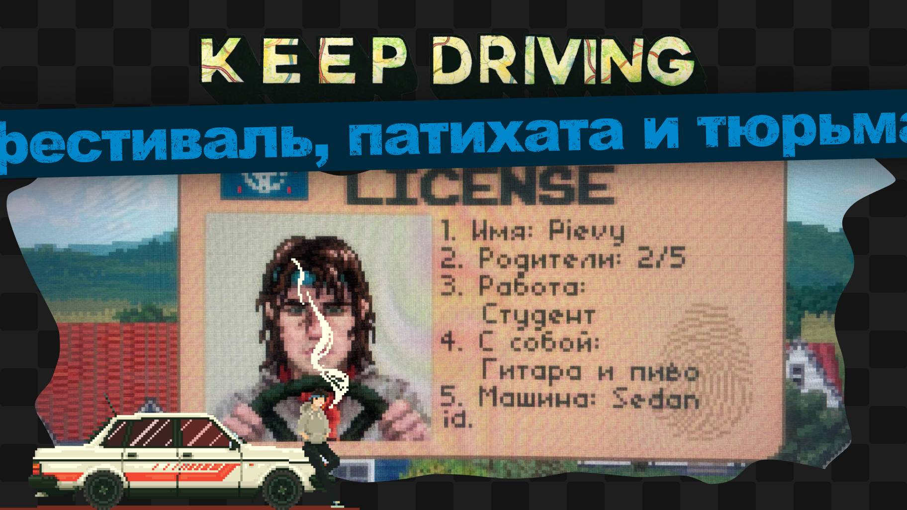 Keep Driving / 1 / Фестиваль, патихата и тюрьма ч.2