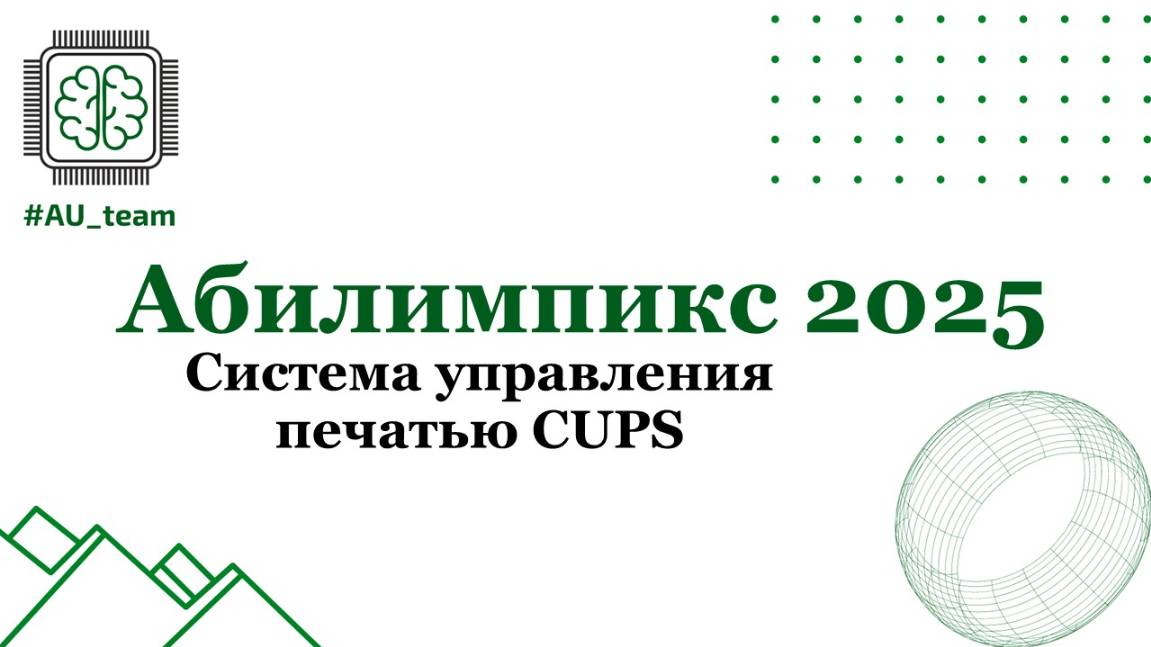 Подсистема печати CUPS. Абилипикс 2025  СиСА
