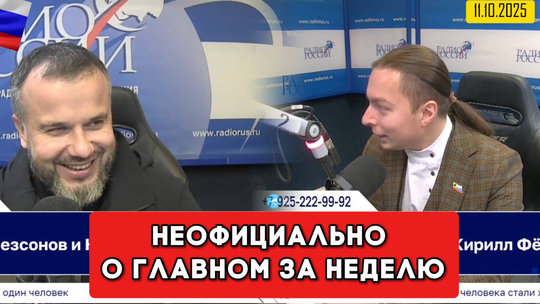 ⚡️Кирилл Фёдоров на Радио России в программе "Неофициально о главном за неделю" 11.10.2025 года