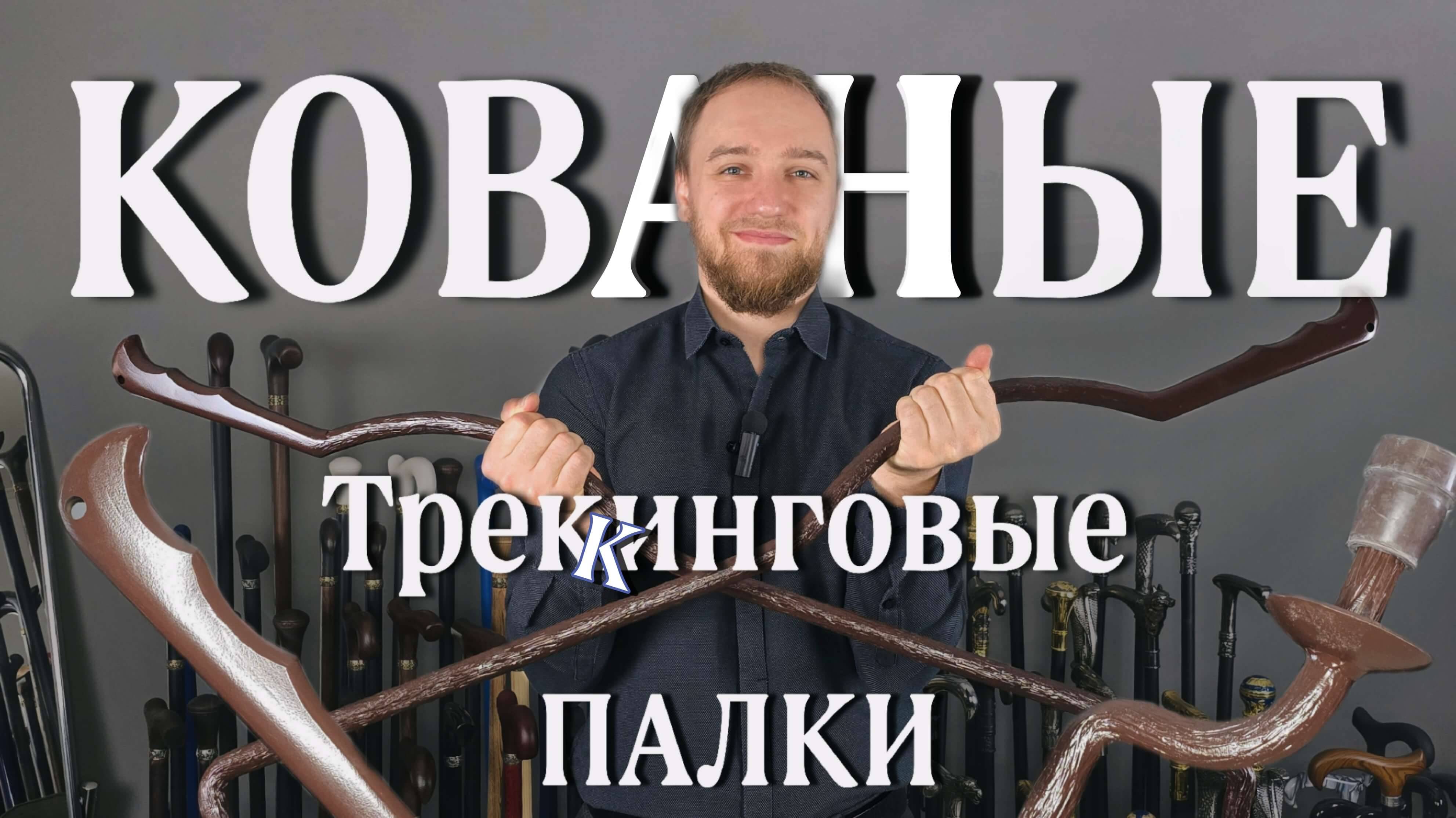 Я усложнил себе прогулки и вот что вышло | Кованые треккинговые палки