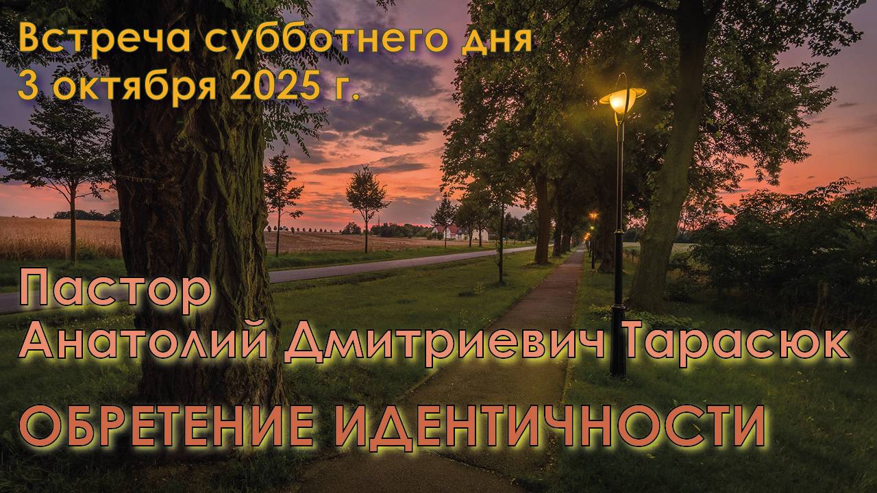 03.10.2025. Пастор Анатолий Дмитриевич Тарасюк. «Обретение идентичности».